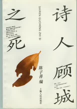 诗人顾城之死 陈子善