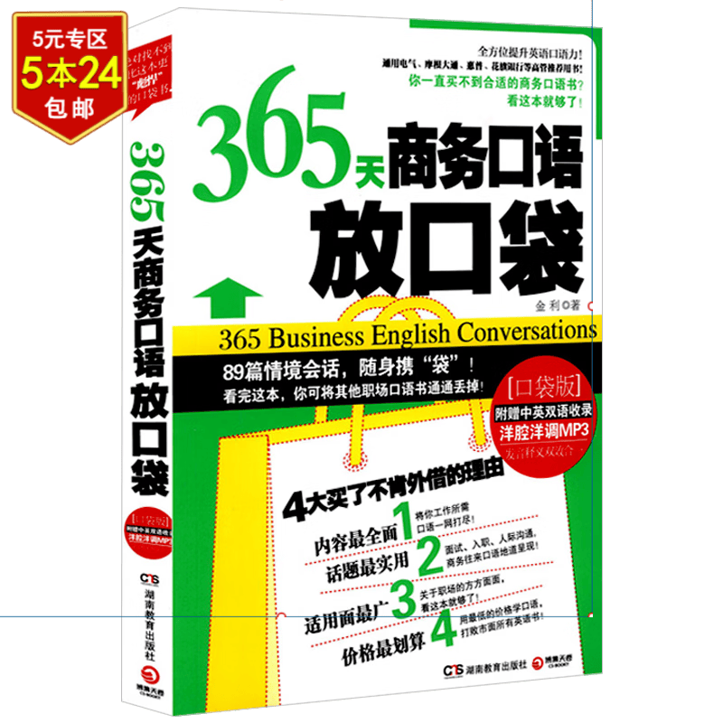 英语口语训练日常场景对话交流书籍 365天商务口语放口袋 定价35