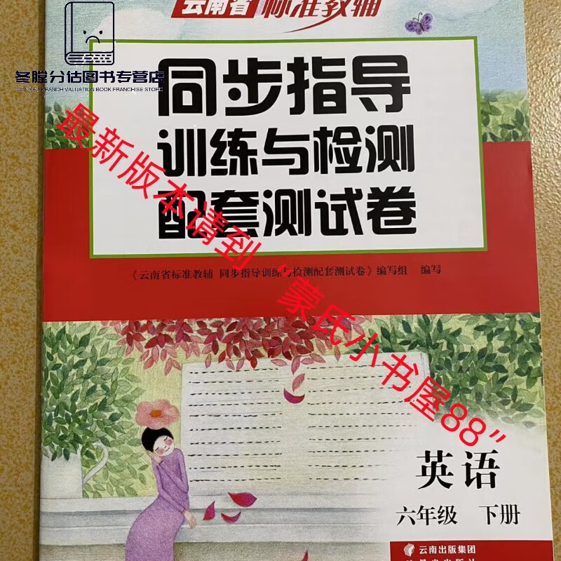 2023春新版云南省标准教辅小学6年级册语文数学英语同步指导训练与检测配套测试卷不带答案六年级语 英语测试卷 六年级下