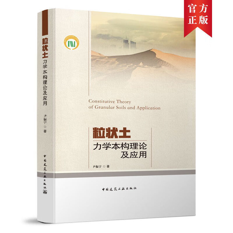 粒状土力学本构理论及应用