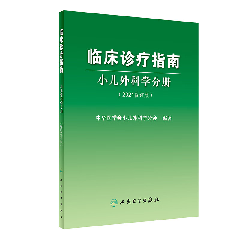 临床诊疗指南小儿外科学分册（2021修订版） 中华医学会小儿外科学分会