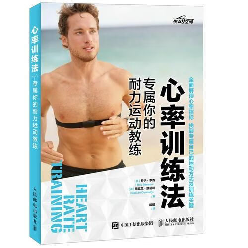 心率训练法 专属你的耐力运动教练