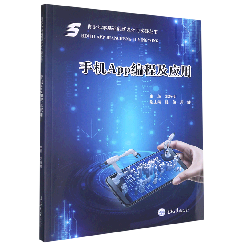 手机App编程及应用/青少年零基础创新设计与实践丛书