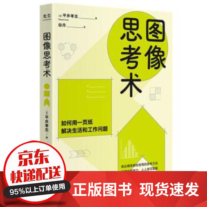 【樊登推荐】图像思考术：为什么聪明人会通过画图来思考？如何用一页纸解决生活和工作问题 图像思考术