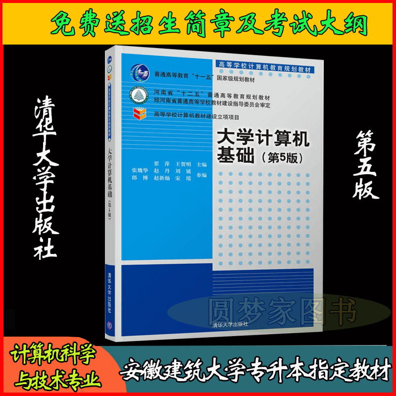 翟萍王贺明等大学计算机基础第5版清华大学出版2018安建大专升本 试卷 教材