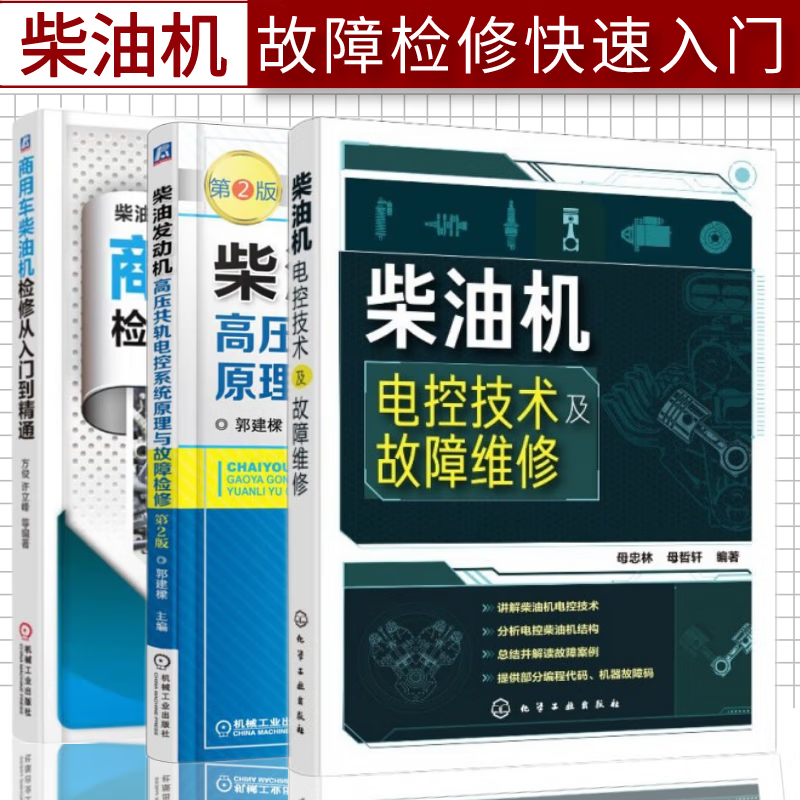 全3册柴油机维修快速入门书籍3册 柴油发动机高压共轨电控系统原理与维修+柴油机电控技术及故障维修+电喷电控高压共轨柴油机实用柴油机 电控系统 高压共轨燃油系统 基本维修技能