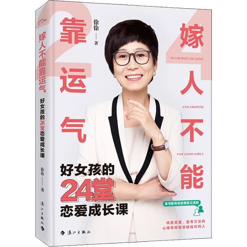 嫁人不能靠运气 好女孩的24堂恋爱成长课 心理健康两性关系呵护 两性中的亲密关系 生活常识男生女生呵护指南 婚姻育儿生活相处之道