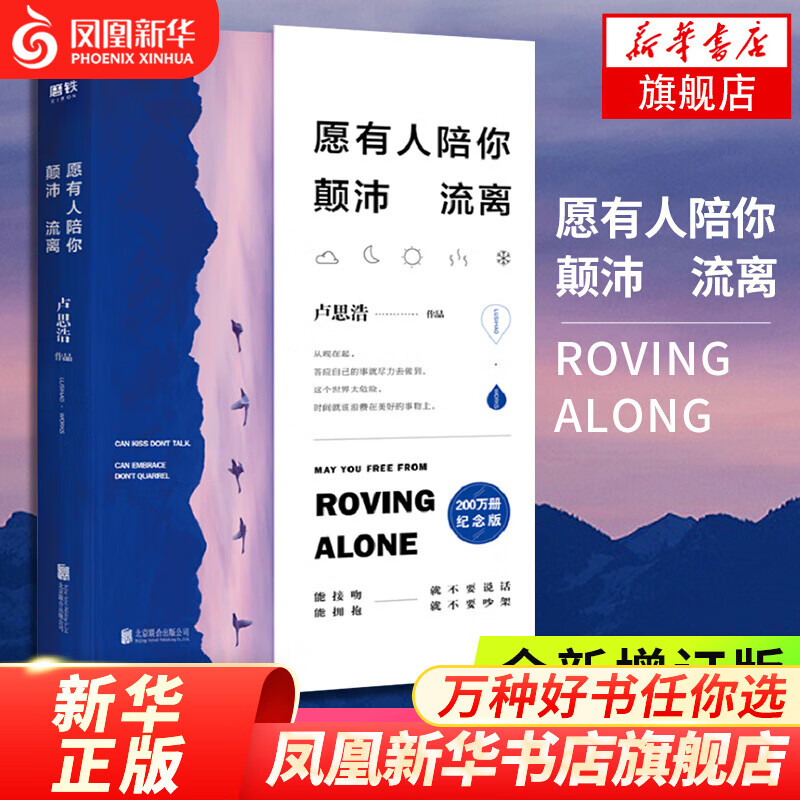愿有人陪你颠沛流离 卢思浩的书 新增万字篇章 爱情情感 凤凰旗舰店