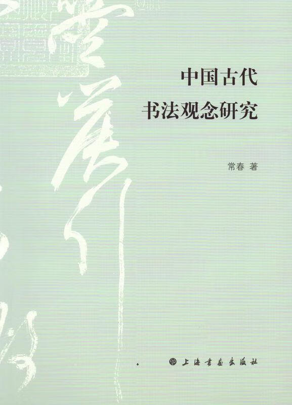 中国古代书法观念研究
