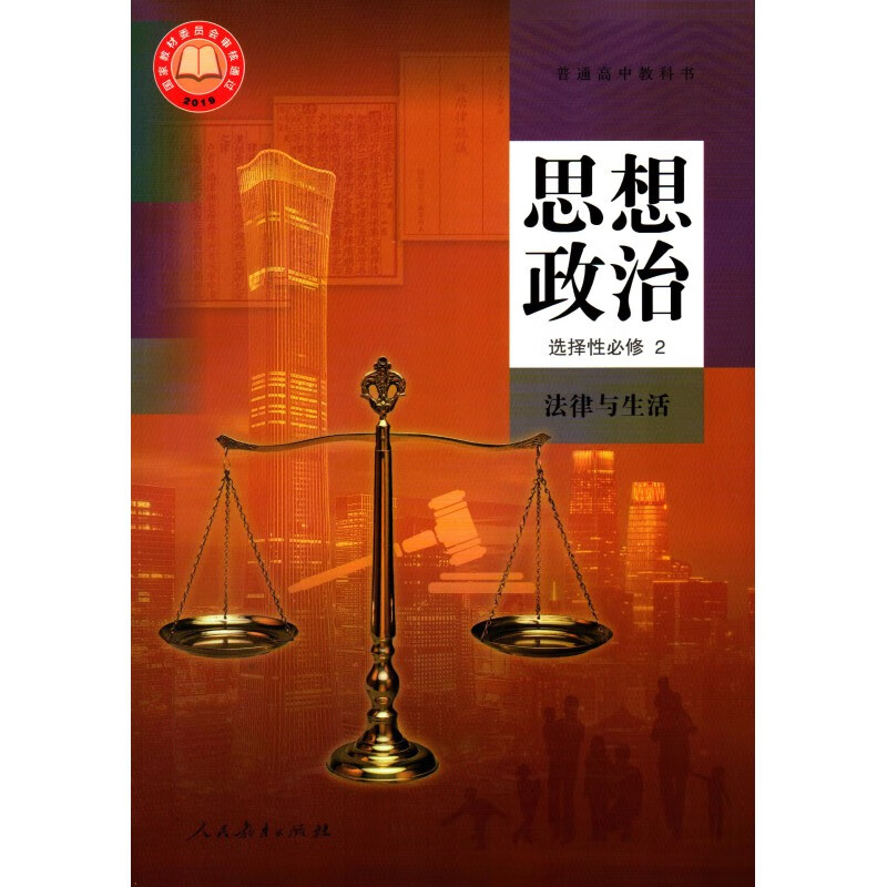 2022上海课本高中思想政治书选择性必修2二法律与生活 人教版教材