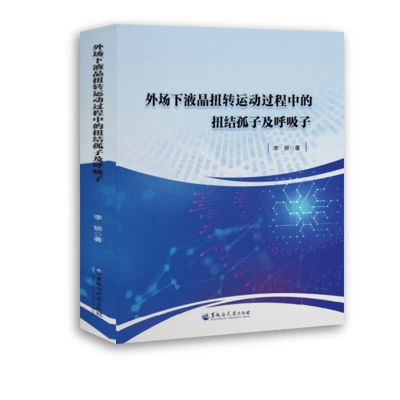 外场下液晶扭转运动过程中的扭结孤子及呼吸子