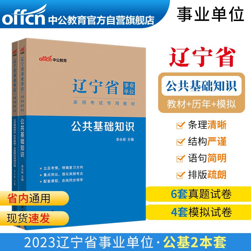 中公教育2023辽宁省事业单位录用考试教材：公共基础知识+历年真题全真模拟预测试卷（套装2本）