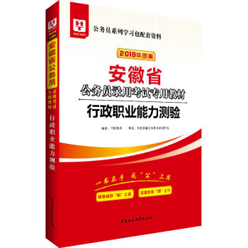 2019安徽省公务员录用考试专用教材:行政职业能力测验 华图教育