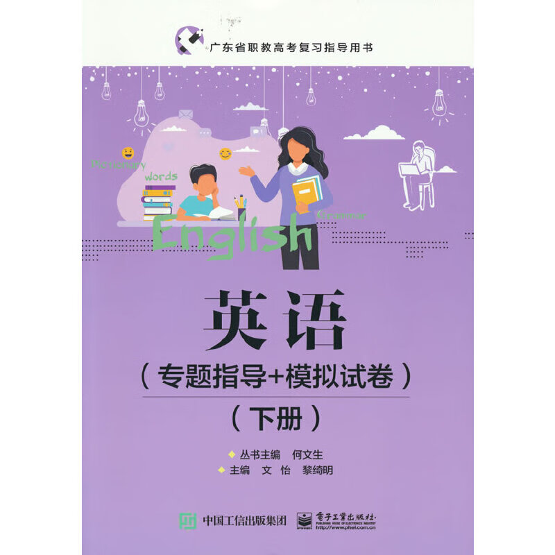 英语（专题指导+模拟试卷）（下册）