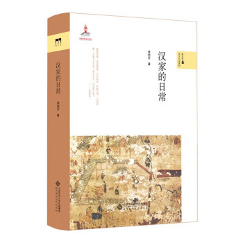 汉家的日常 侯旭东 9787303277476