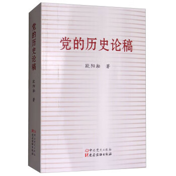 党的历史论稿 欧阳淞 著【书】