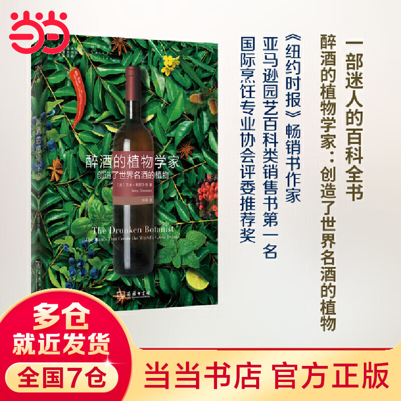 醉酒的植物学家:创造了世界名酒的植物(自然文库)
