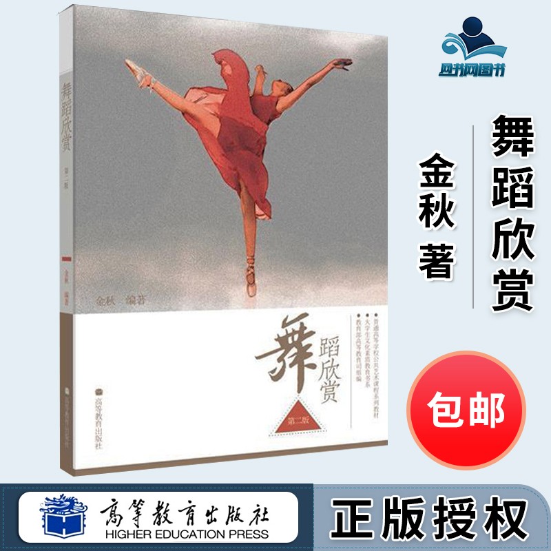 包邮 大学生文化素质教育书系 舞蹈欣赏 第2版 第二版 金秋 高等教育出版社