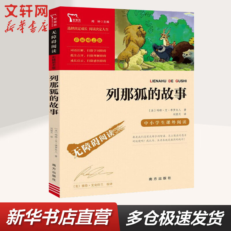 列那狐的故事 彩插励志版 快乐读书吧五年级上册小学生读物五年级课外阅读书籍书目 图书