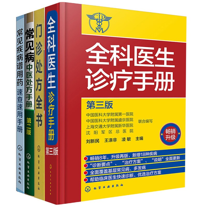 常见疾病谱用药速查速用手册+常见病中医处方手册+门诊处方全书+全科医生诊疗手册 4册套装 门诊处方全书 常见病用药书籍 临床症状鉴别诊断学 处方知识大全书籍 急诊门诊诊所从业人员诊疗用书