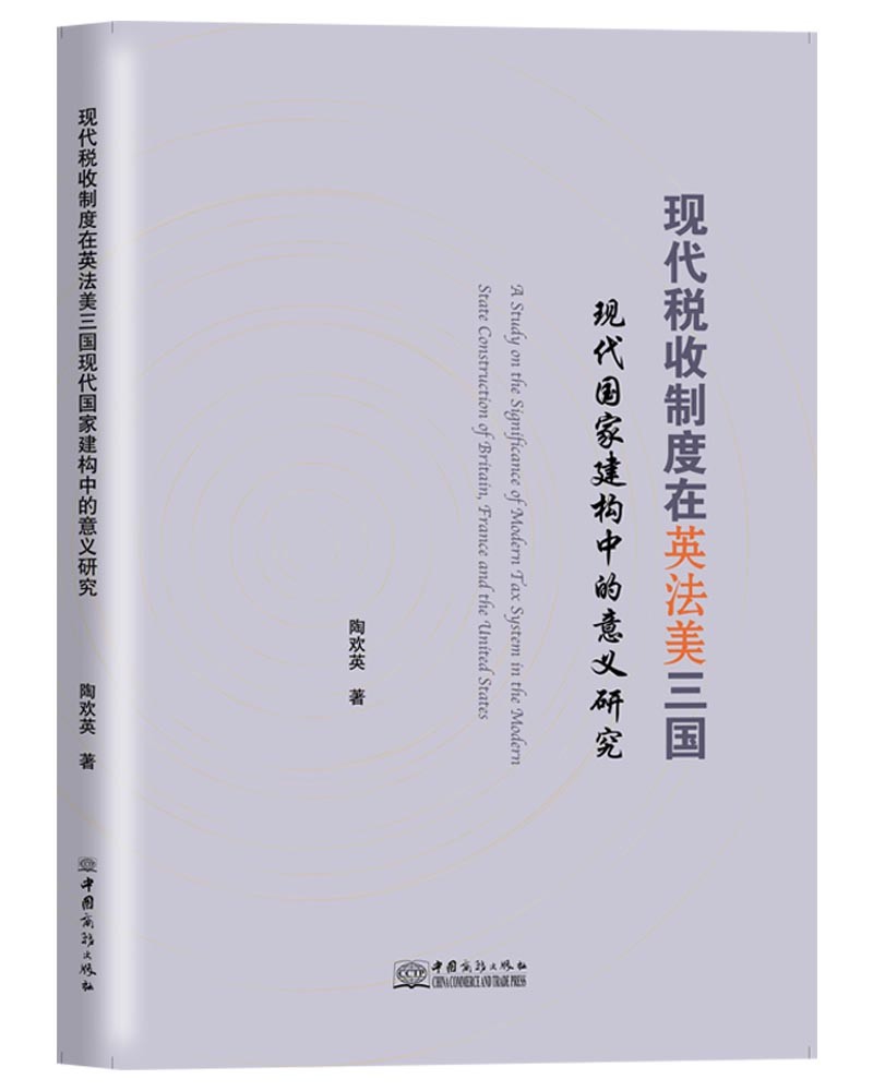 现代税收制度在英法美三国现代国家建构中的意义研究