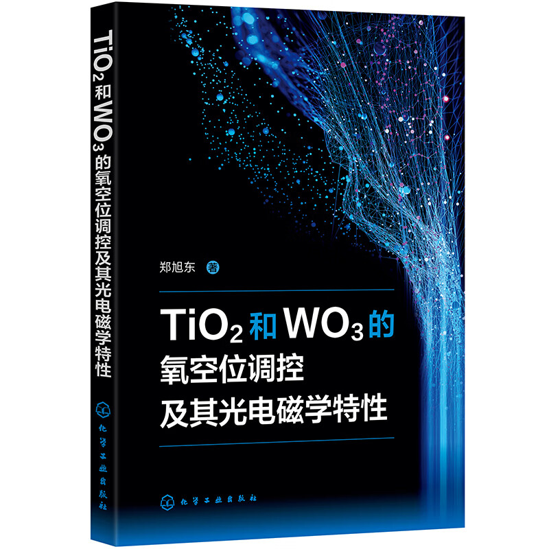 TiO2和WO3的氧空位调控及其光电磁学特性