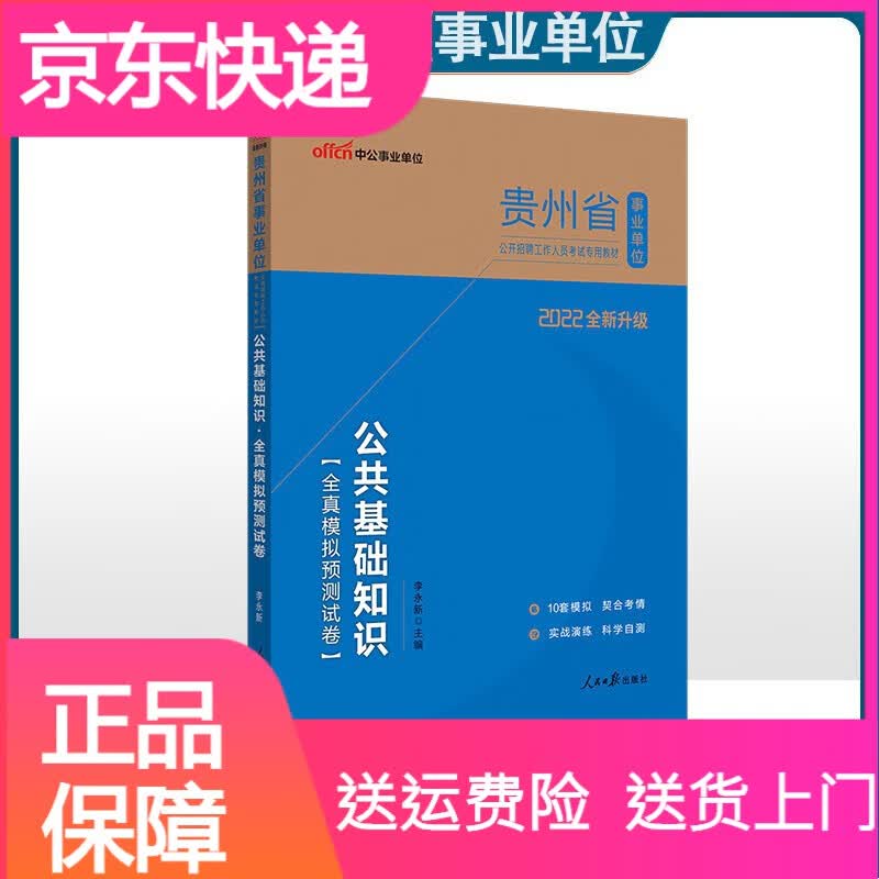 公共基础知识模拟卷 中公版2022贵州省事业单位考试用书2022贵州事业编制公共基础知识全真模拟预测试卷卷子题库遵义毕节安顺黔东