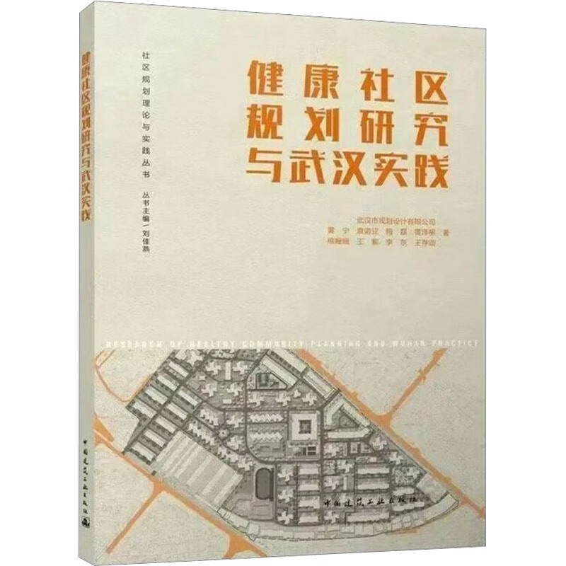 健康社区规划研究与武汉实践 图书