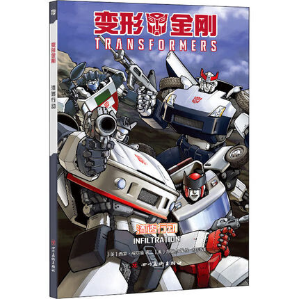 变形金刚：渗透行动