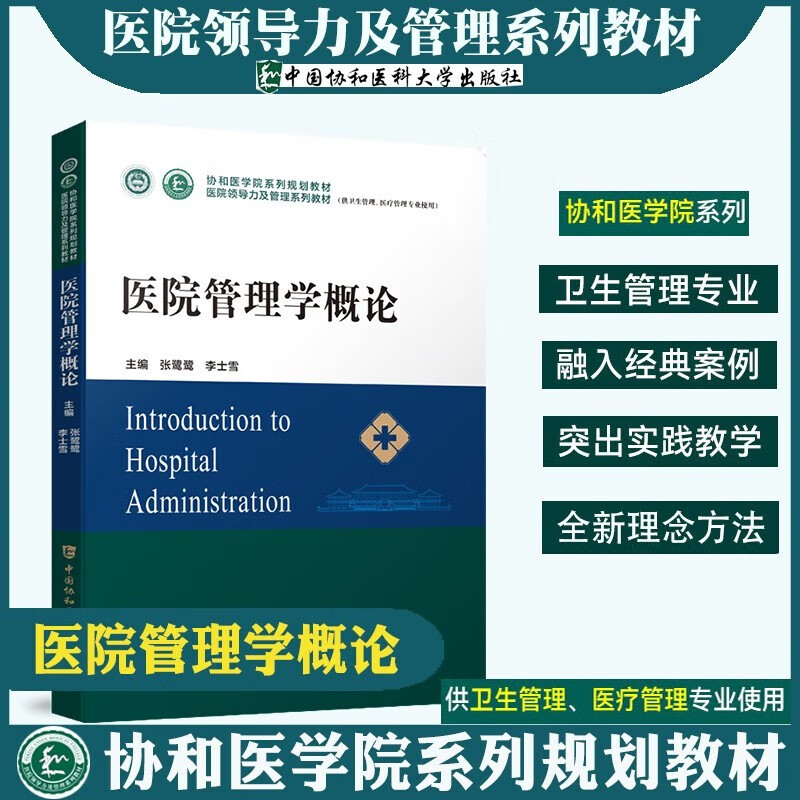 协和医学院系列规划教材 医院领导力及管理系列教材 供卫生管理医疗管理专业使用 中国协和医科大学 全套17册 医院管理学概论