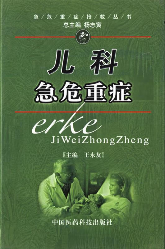 儿科急危重症