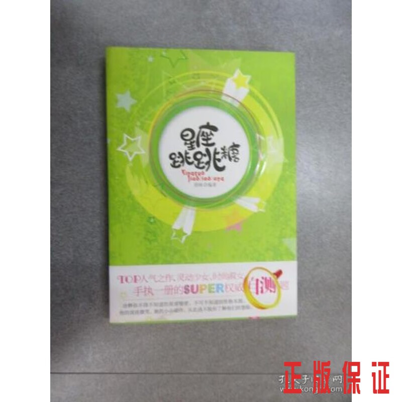 保证 可开发票！！星座跳跳糖