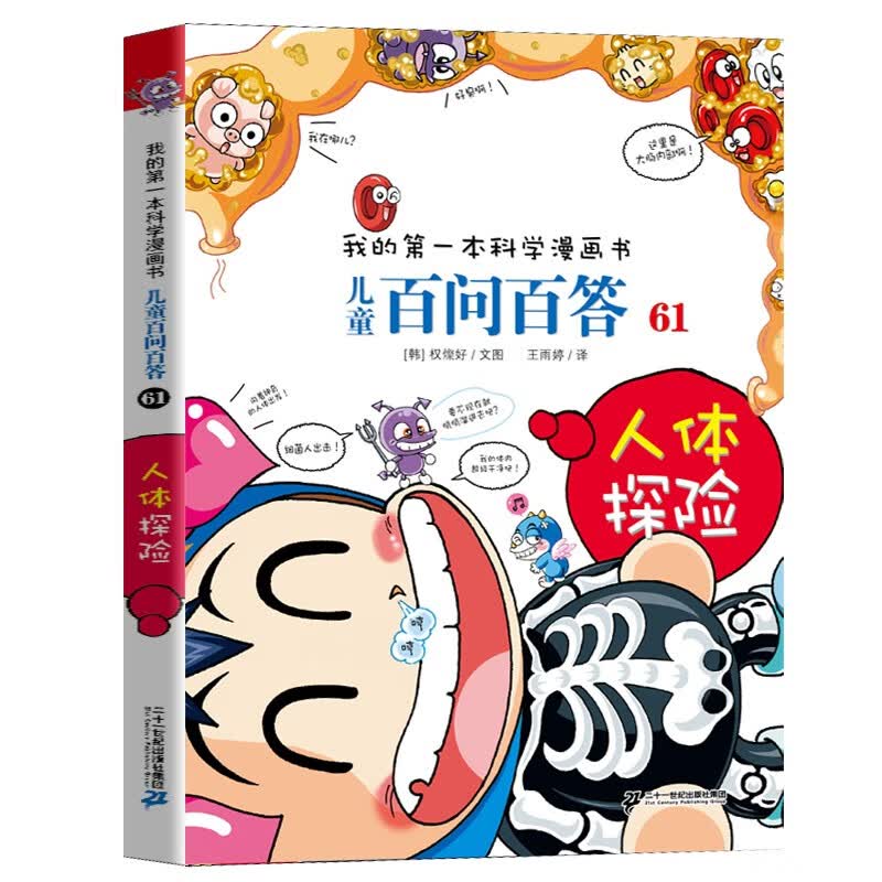 儿童百问百答1-61册 我的第一本科学百科漫画书科普书籍十万个为什么儿童小学生课外书 新书上市 儿童百问百答61 人体探险（单本）