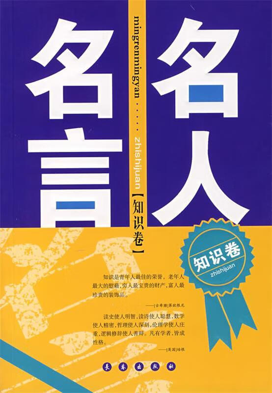 名人名言 刘素娜编【书】