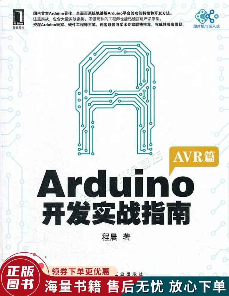 Arduino开发实战指南：AVR篇