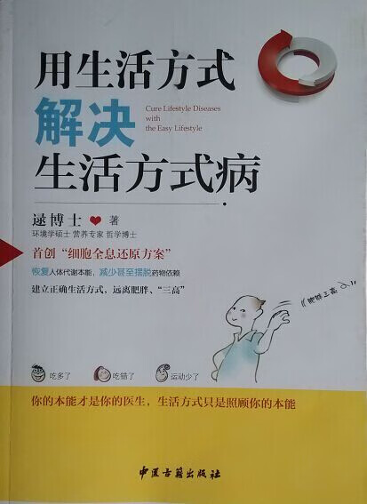 用生活方式解决生活方式病 逯博士【书】