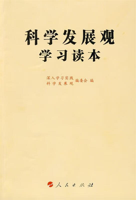 科学发展观学习读本