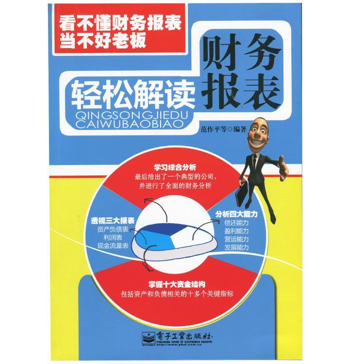 轻松解读财务报表