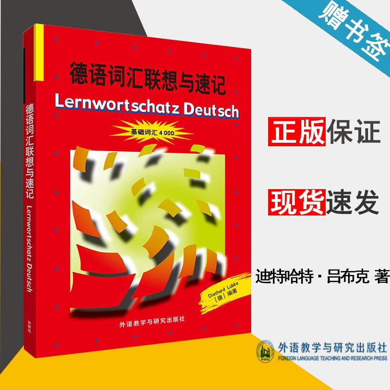 现货 德语词汇联想与速记 迪特哈特·吕布克 外语教学与研究出版社