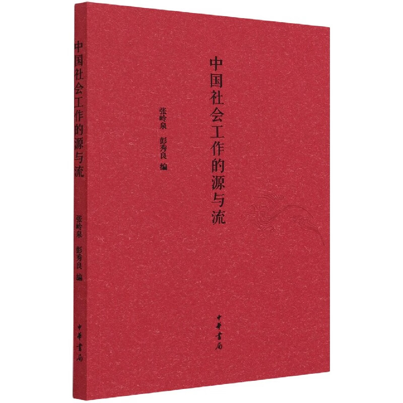 中国社会工作的源与流