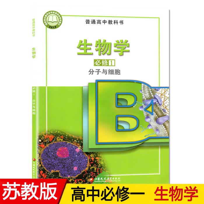 新版江苏版本高中生物课本全套5本教材教科书苏教版高一高二高三生物必修第一二册+选修第一二三 生物必修册 高中通用