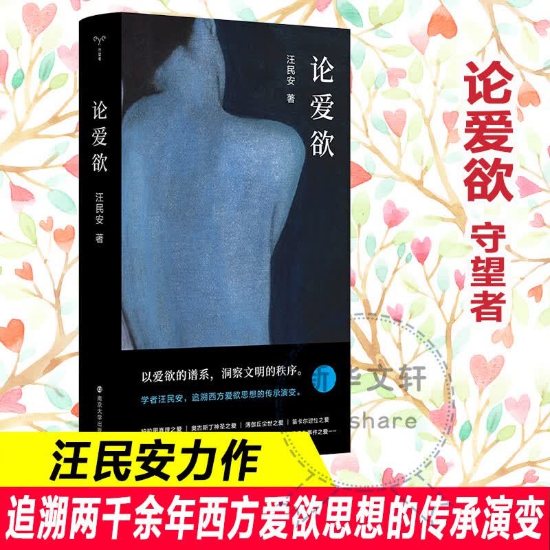 论爱欲