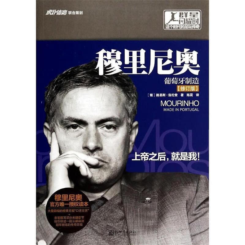 穆里尼奥传 (葡)路易斯 洛伦索 著,陈震译