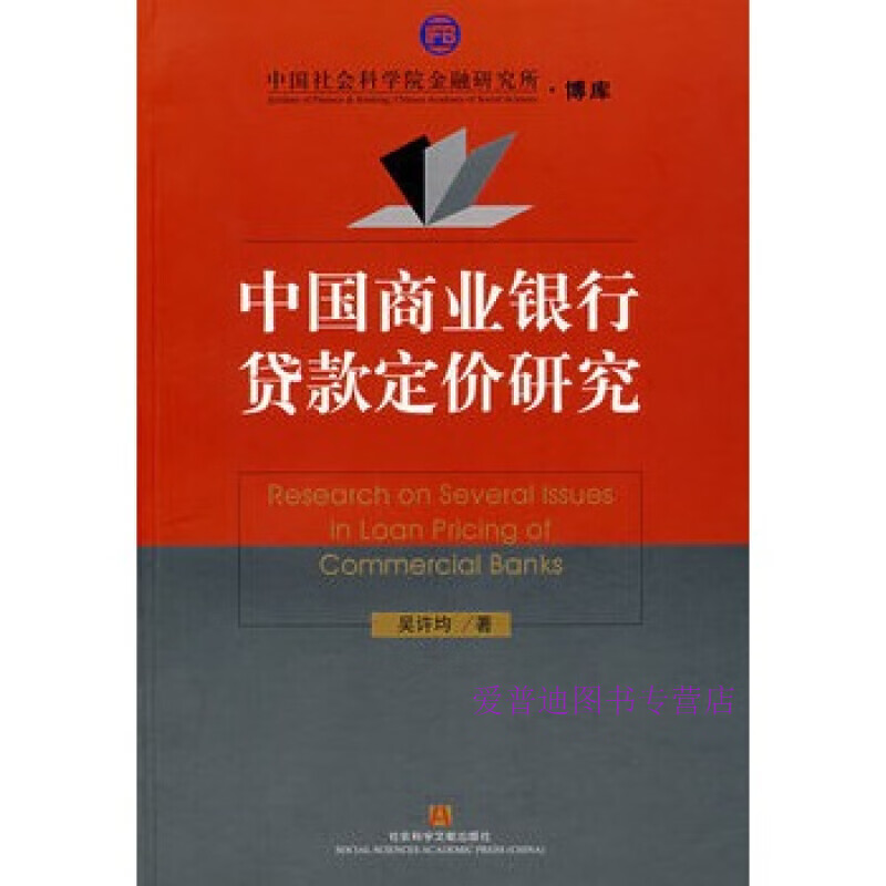 中国商业银行贷款定价研究 吴许均【好书，下单速发】