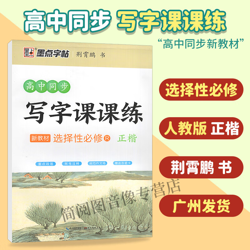 配新教材墨点字帖 写字课课练高二语文【选修性必修】上中下册人教版高中同步正楷字帖练字帖高中生硬笔书法临摹练字贴荆霄鹏字帖