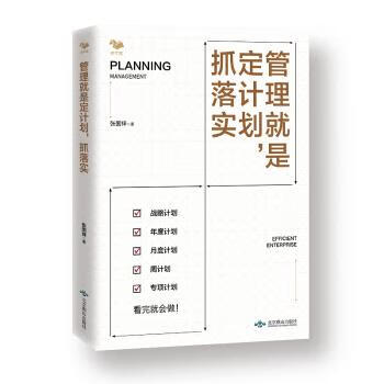 管理就是定计划，抓落实