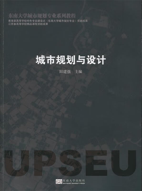 城市规划与设计 阳建强【书】