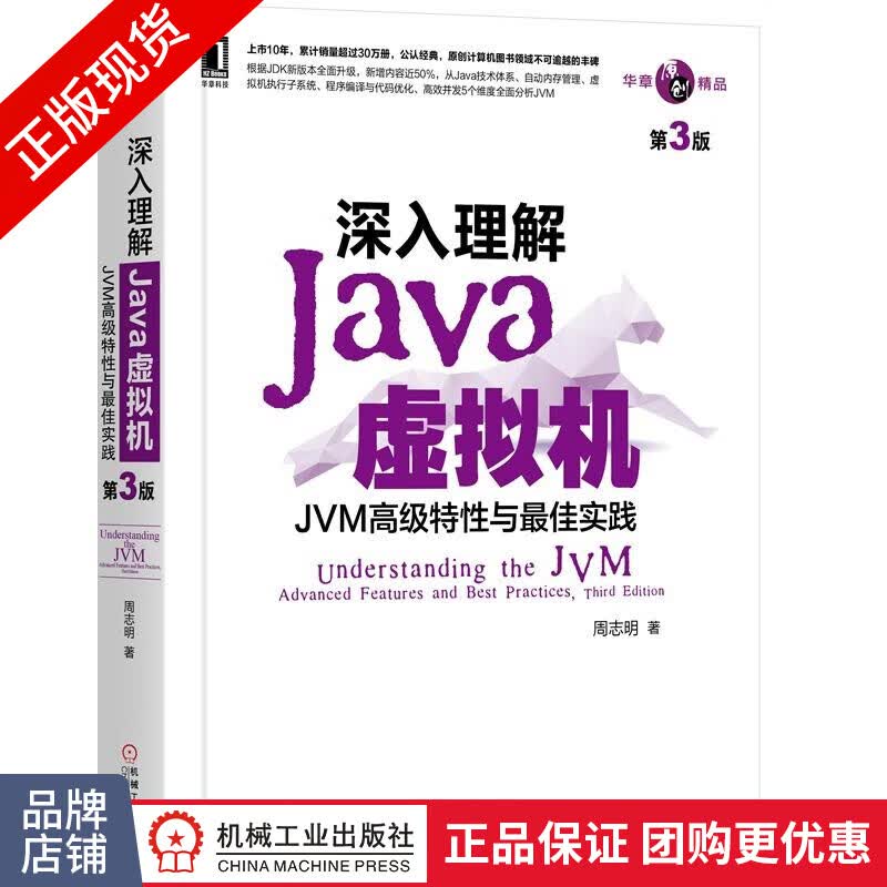 现货包邮 深入理解Java虚拟机：JVM高级特性与最佳实践（第3版）新版 周志明|8065616