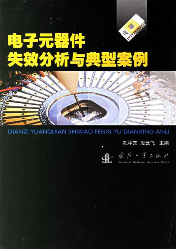 电子元器件失效分析与典型案例 孔学东,恩云飞主编 9787118046199
