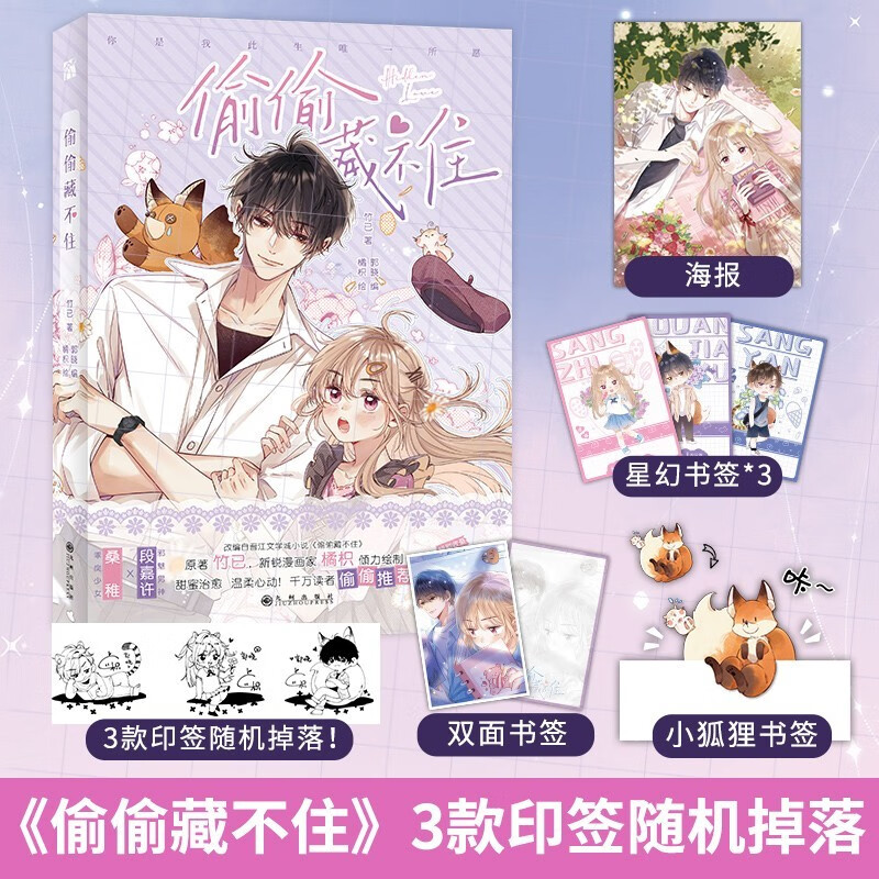 偷偷藏不住 漫画 竹已原著 郭晓编 橘枳绘赠精美海报 星幻书签 小狐狸书签 双面书签 3款签印随机掉落